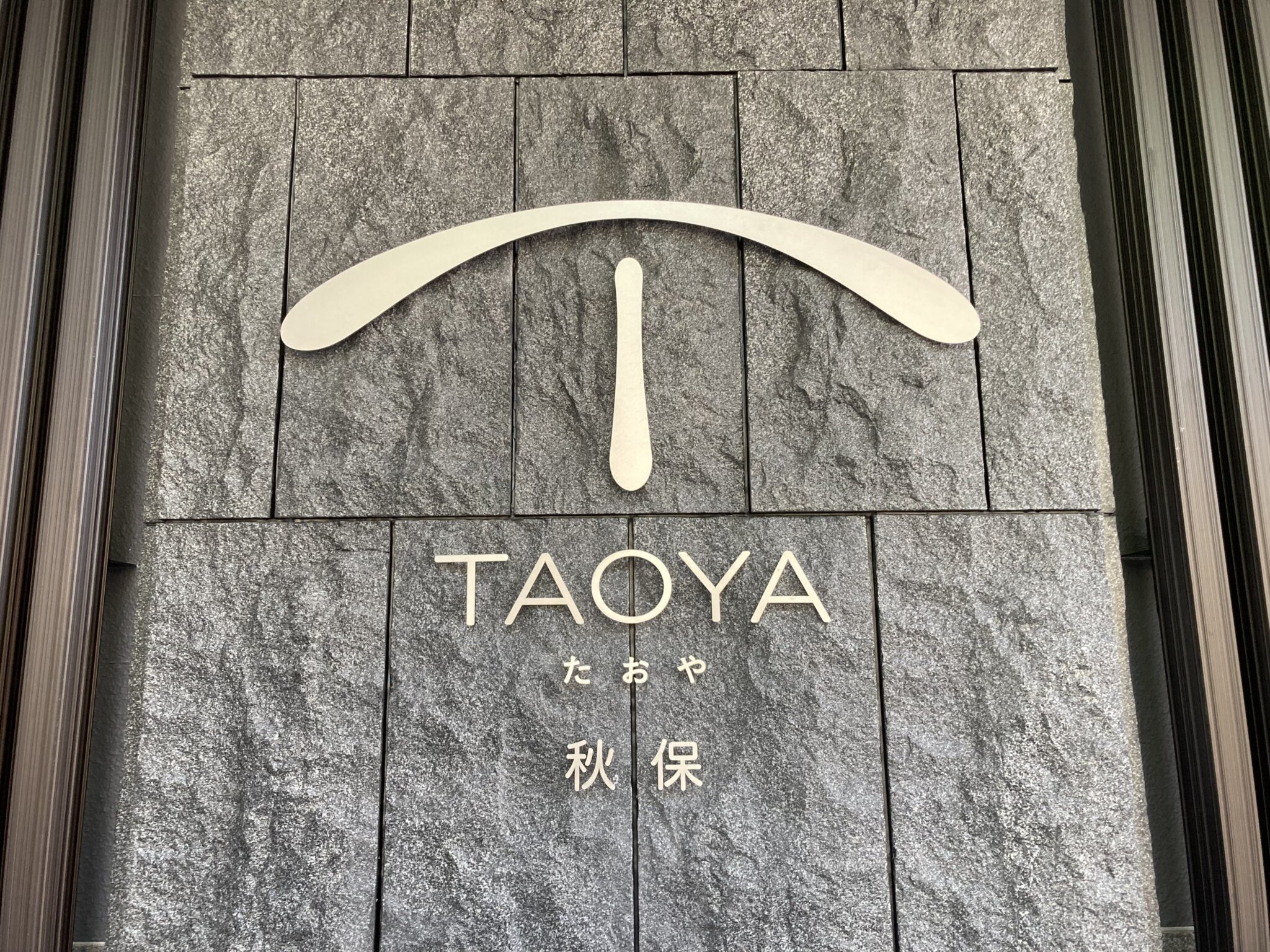 オープン最速レポート！「TAOYA秋保」の完全攻略ブログ[1/4] | リラックス タイム～東北の旅館・ホテルを気ままにガイド～